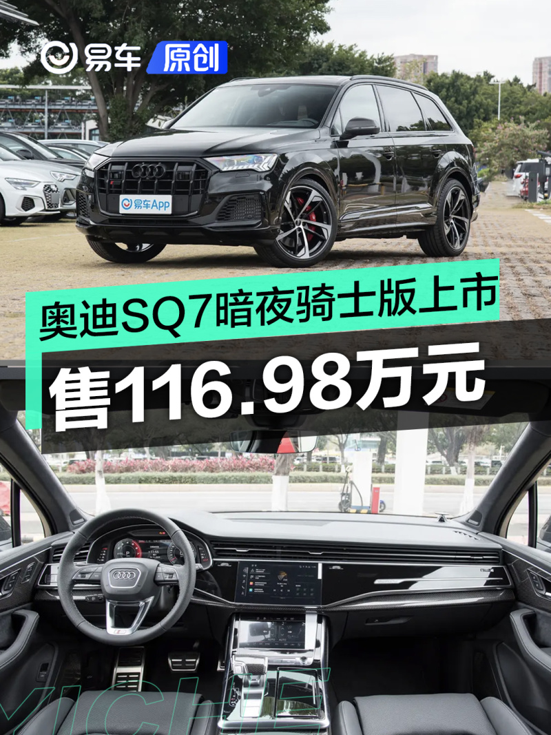 奥迪SQ7暗夜骑士版正式上市 售价116.98万元_易车