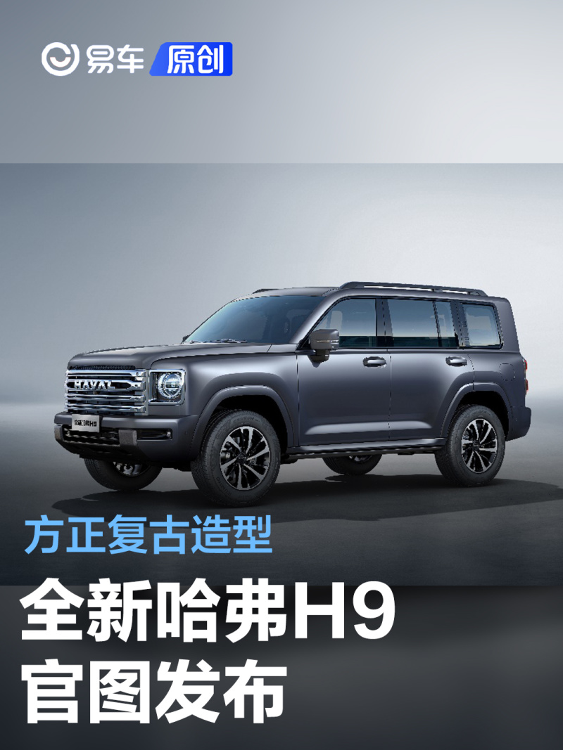 全新哈弗H9官图发布 方正复古造型/搭载2.0T+8AT_汽车产经网