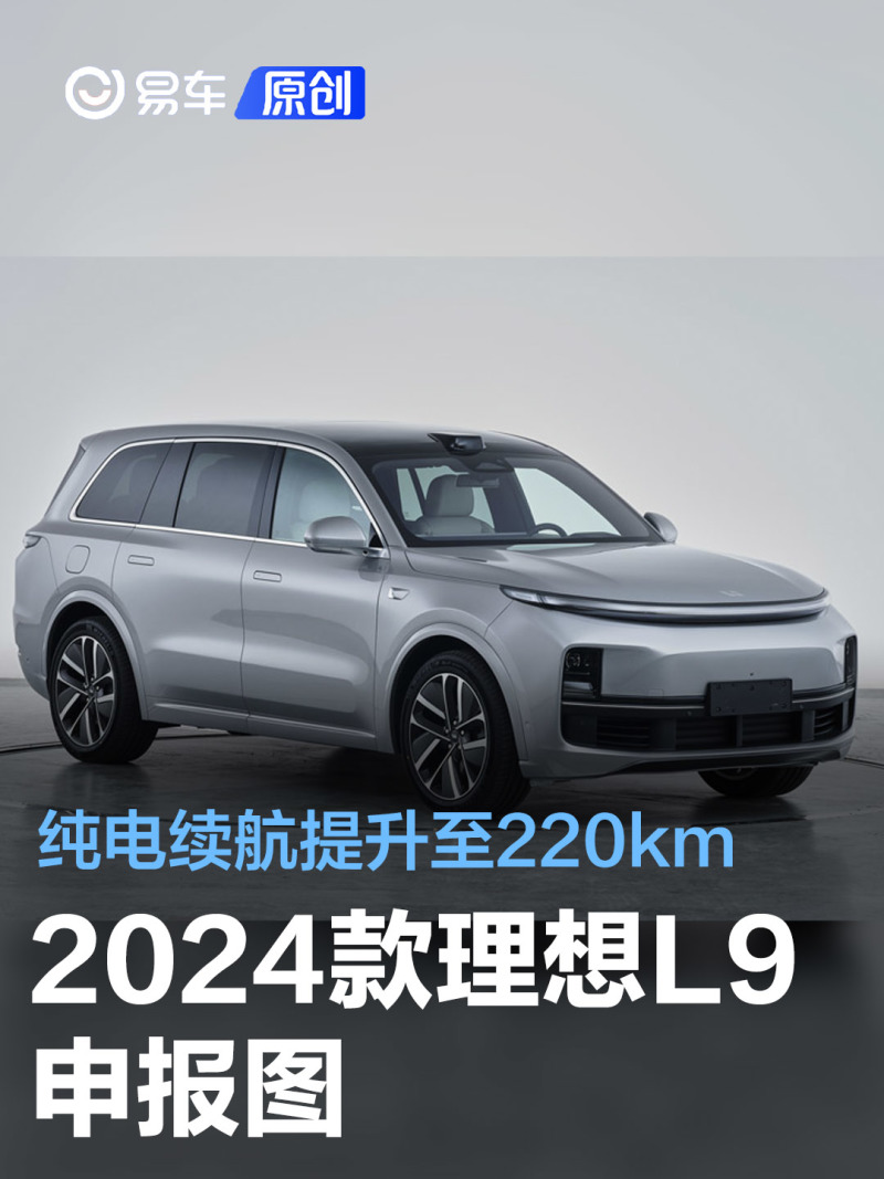 2024款理想L9申报图 纯电续航提升至220km_汽车产经网