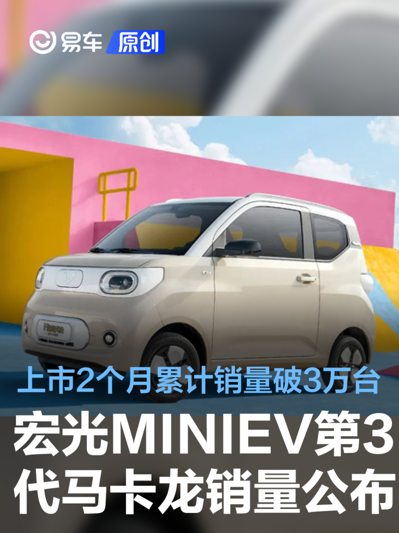 宏光MINIEV第3代马卡龙上市2个月累计销量破3万台 售4.68万元_易车