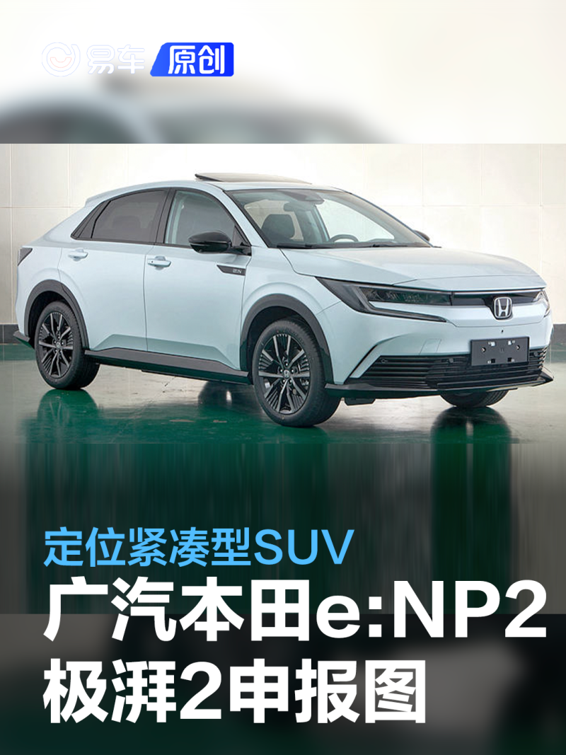 广汽本田e:NP2 极湃2申报图 定位紧凑型SUV_易车
