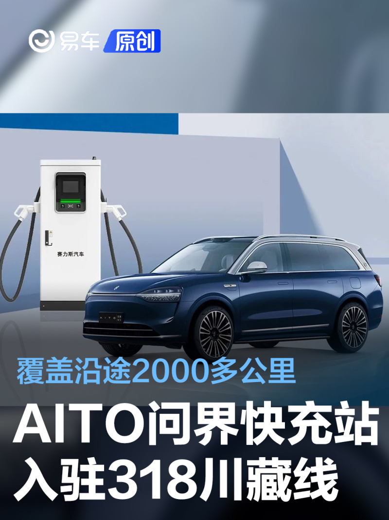 AITO问界快充站入驻318川藏线 覆盖沿途2000多公里_易车