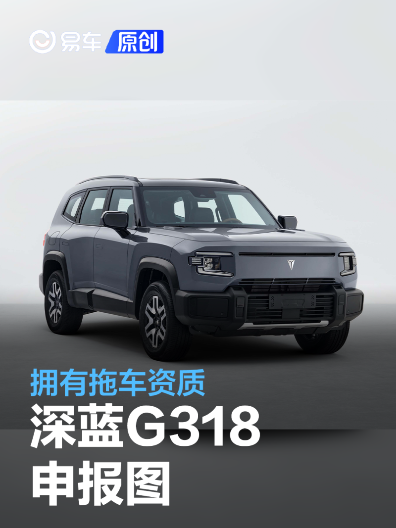 深蓝G318申报图 拥有拖车资质/搭载深蓝超级增程_易车