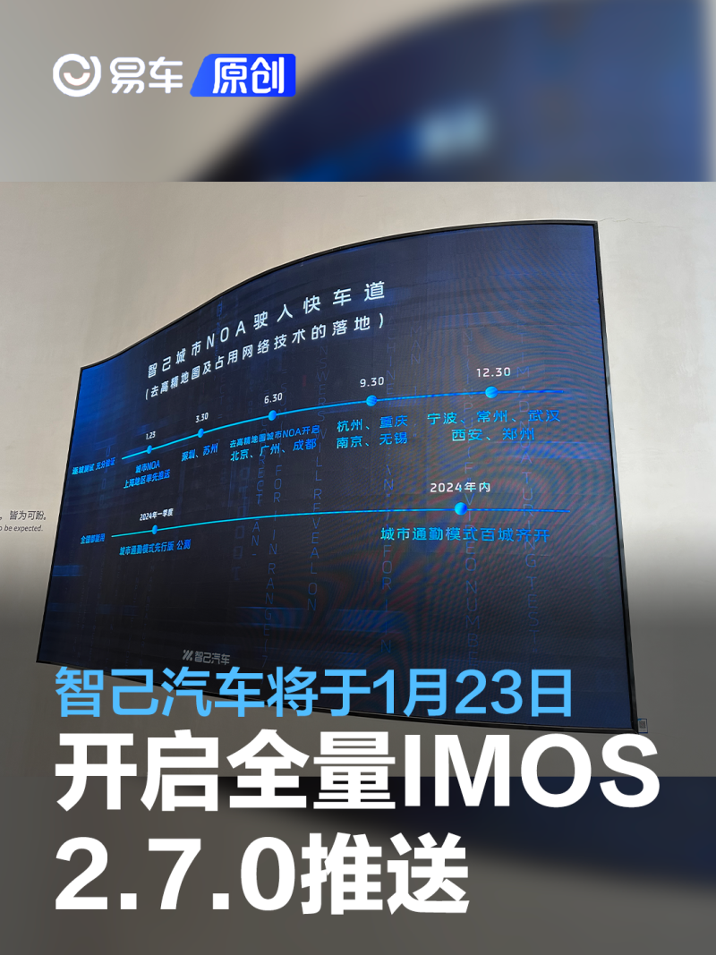 智己汽车将于1月23日开启全量IMOS 2.7.0推送 支持城市NOA等_汽车产经网