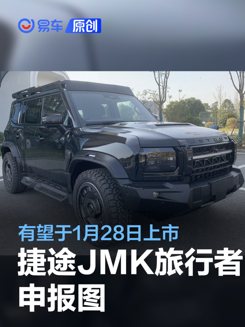 捷途JMK旅行者申报图 或命名为银龙之翼/有望1月28日上市_汽车产经网