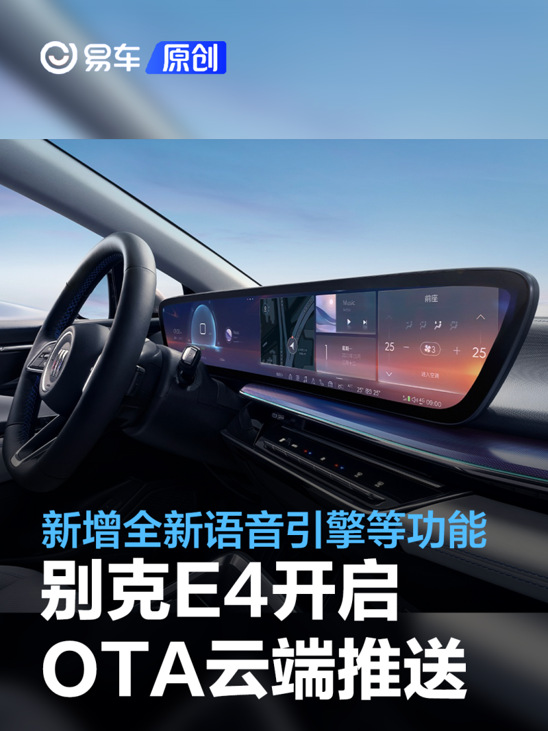别克E4开启OTA云端推送 新增全新语音引擎等功能_易车