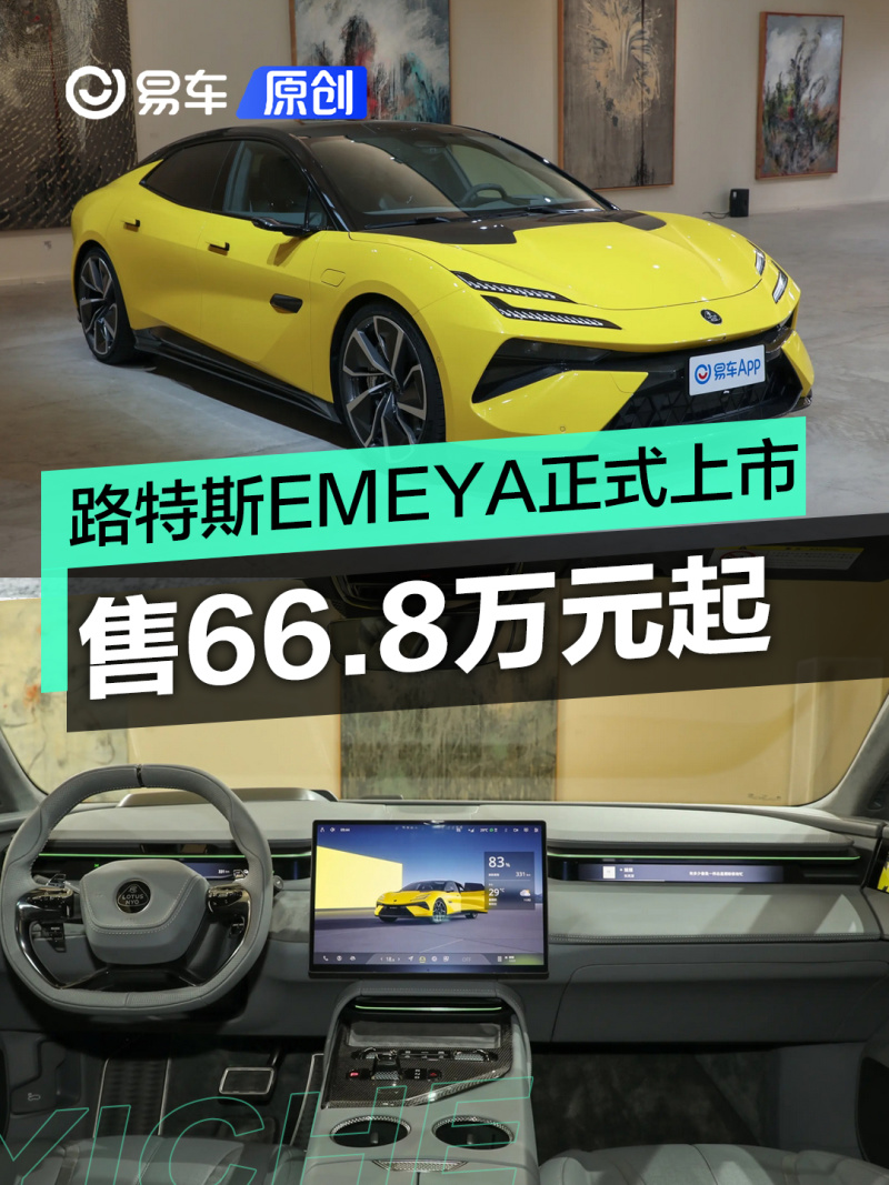 路特斯EMEYA正式上市 售66.8万元起_易车