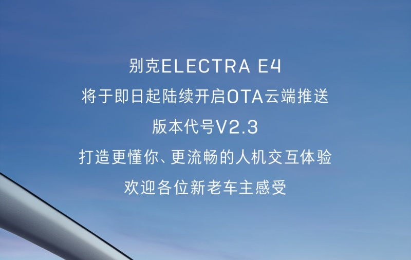 别克E4开启OTA云端推送 新增全新语音引擎等功能_汽车产经网