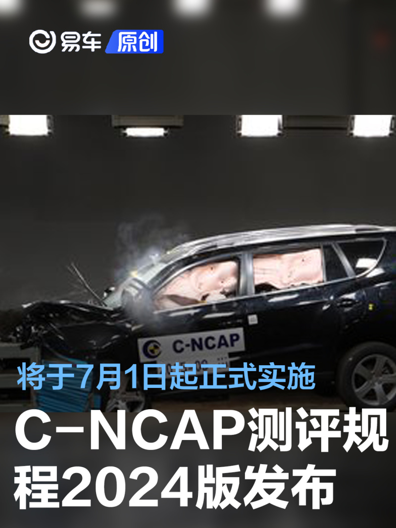 中国新车评价规程C-NCAP 2024版发布 将于7月1日起正式实施_汽车产经网
