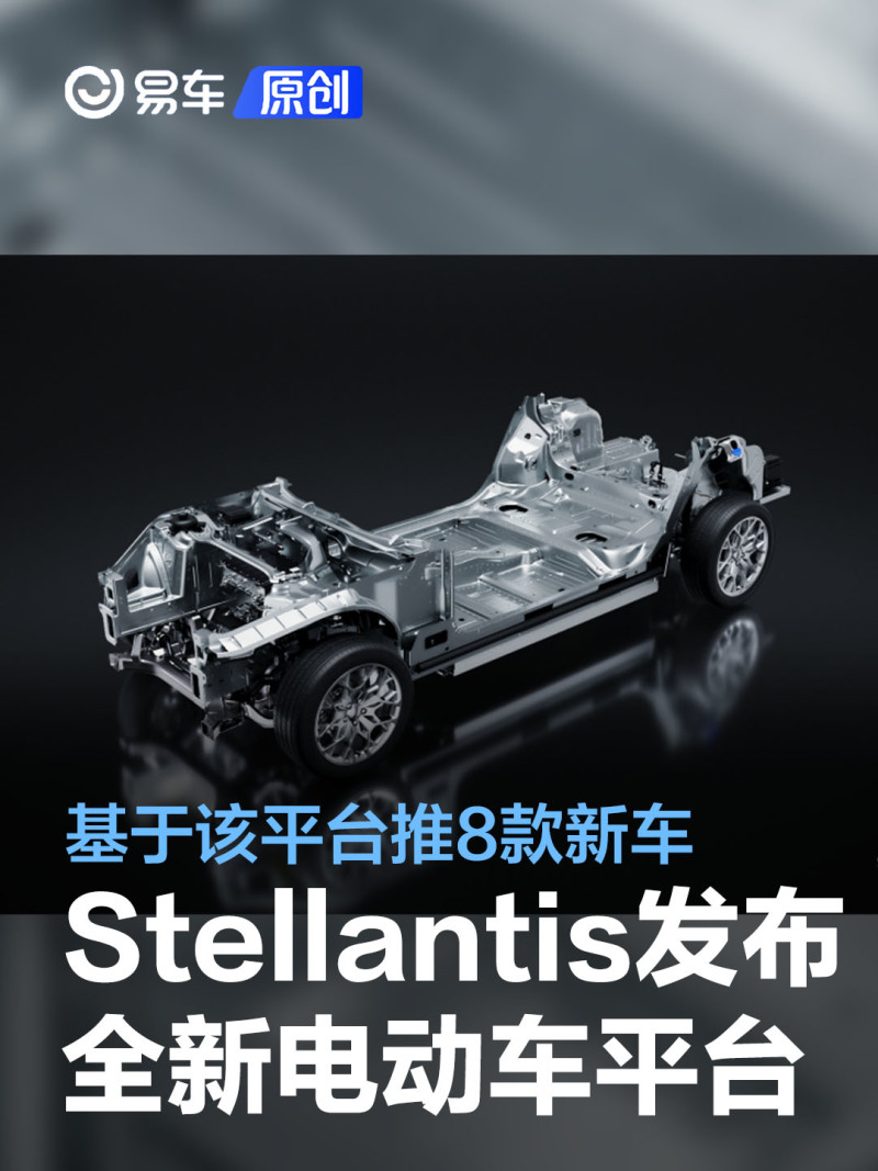 Stellantis发布STLA Large纯电动车平台 基于该平台推8款新车_易车