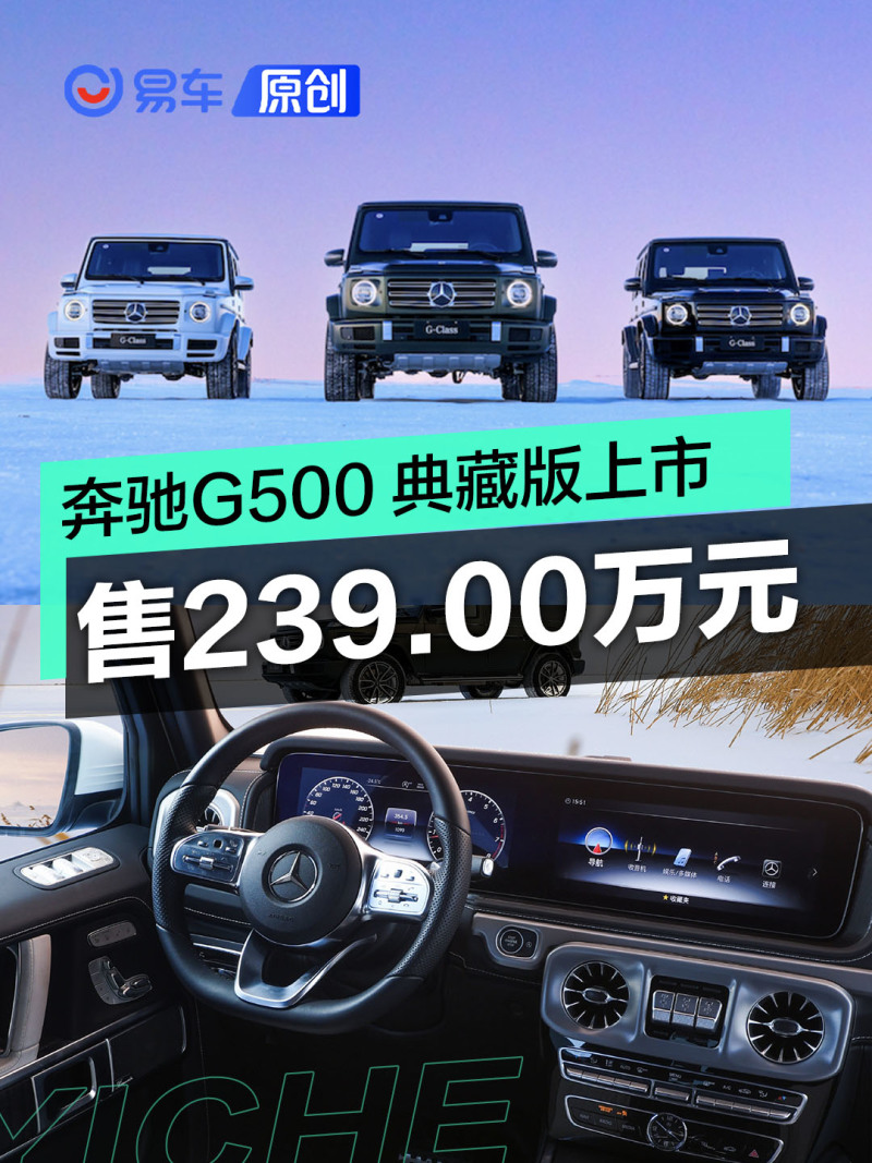 梅赛德斯-奔驰G500典藏版上市 售价239.00万元_汽车产经网