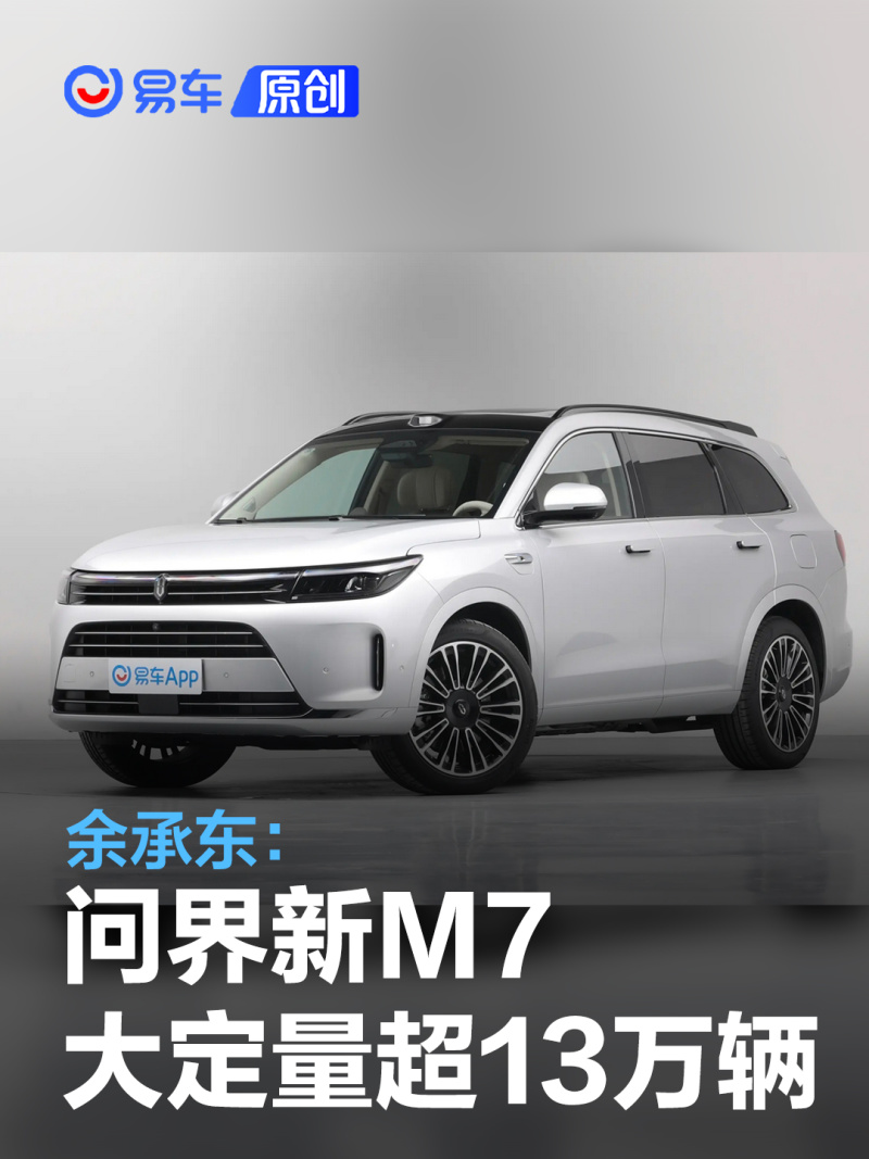余承东：问界新M7上市4个月大定量已超13万辆_易车