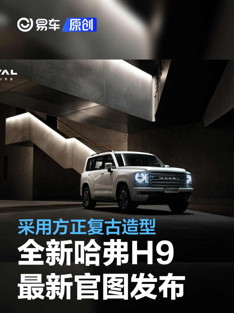 全新哈弗H9最新官图发布 采用方正复古造型_易车