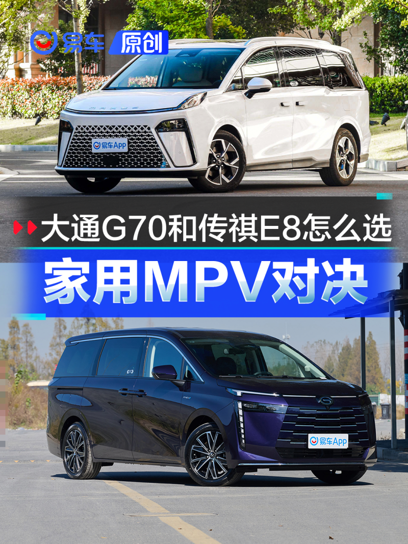 谁才是家庭首选 上汽大通G70对比广汽传祺E8_易车