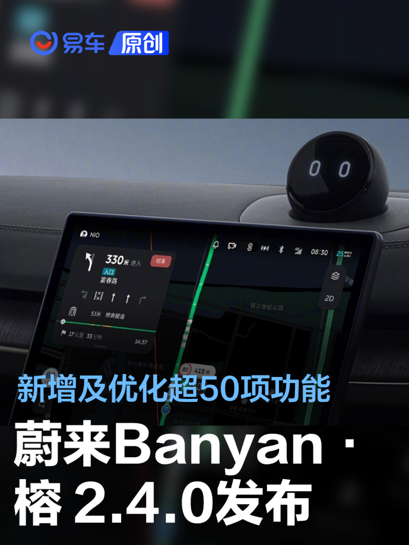 蔚来Banyan·榕 2.4.0智能系统发布 新增及优化超50项功能_易车