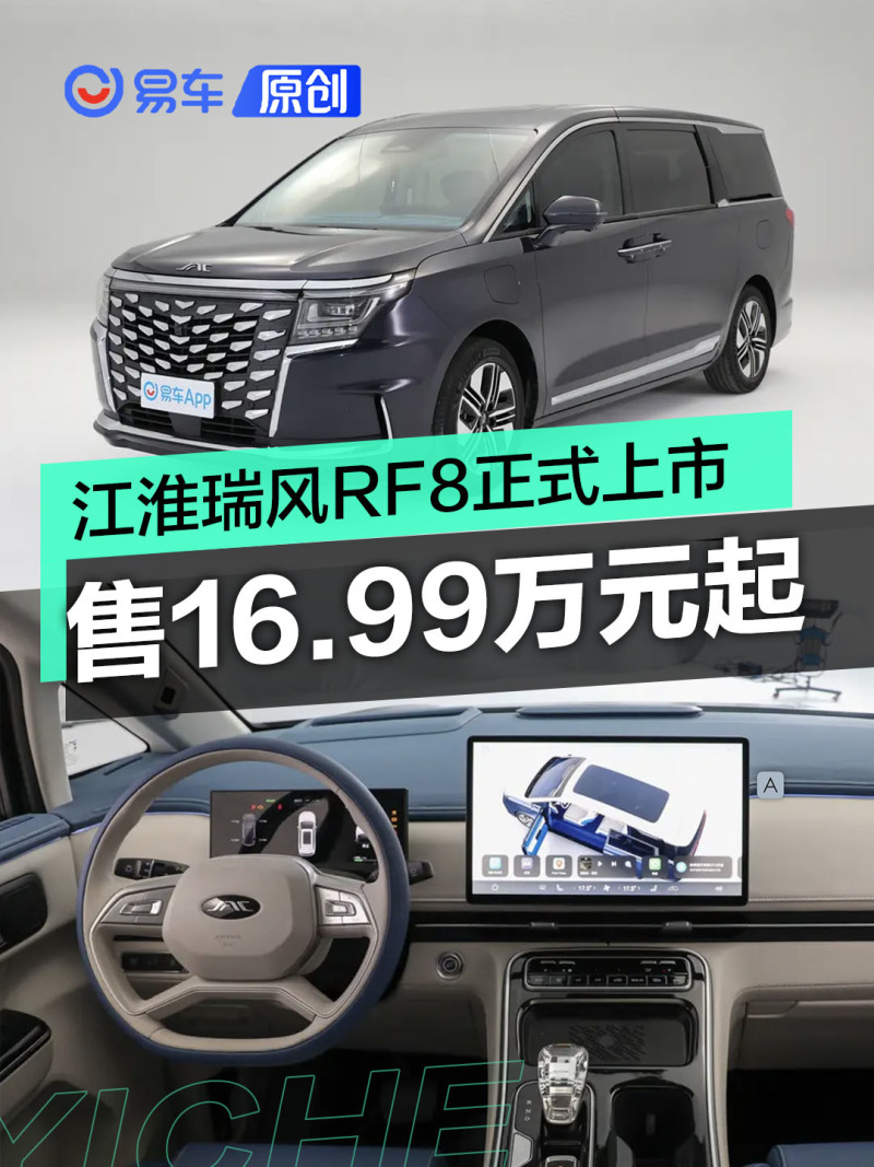 江淮瑞风RF8智聆版正式上市 售价16.99-23.99万元_易车