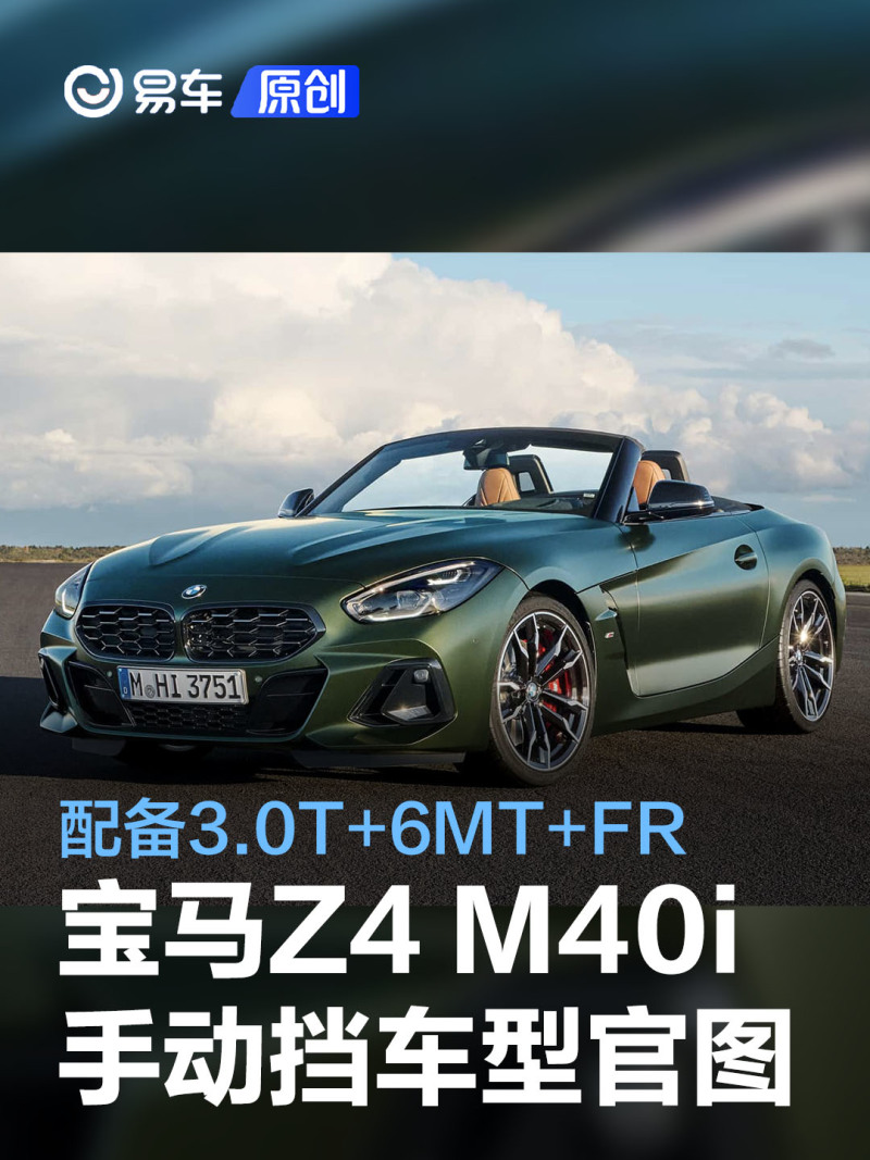 宝马Z4 M40i 6MT车型的官图正式发布 展现原始机械操控感_易车