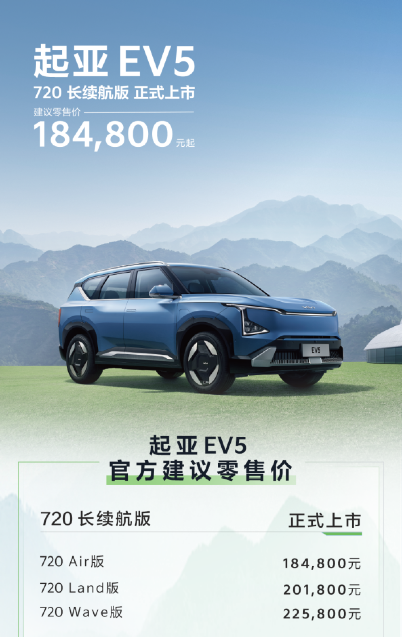 起亚EV5 720长续航版正式上市 售18.48万元起_汽车产经网