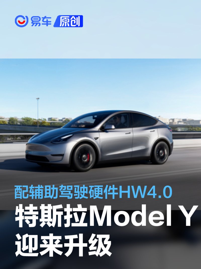 特斯拉Model Y迎来升级 增“快银”车漆/配辅助驾驶硬件HW4.0_易车