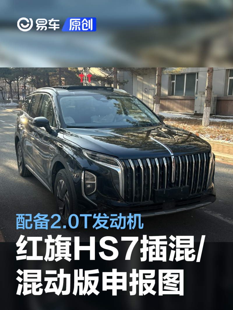 红旗HS7插混版/混动版车型申报图 配备2.0T发动机_易车