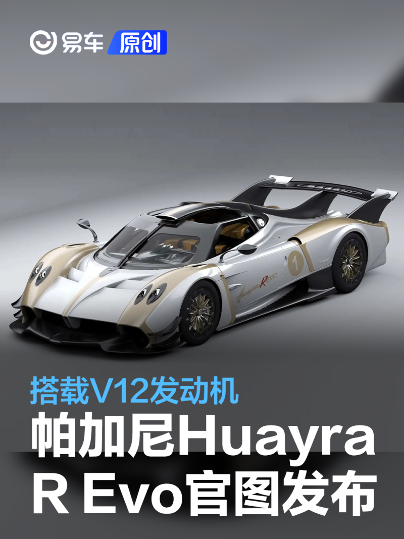 帕加尼Huayra R Evo官图发布 搭载V12发动机_易车