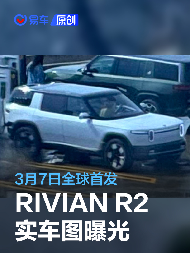 RIVIAN R2实车图曝光 3月7日全球首发_汽车产经网