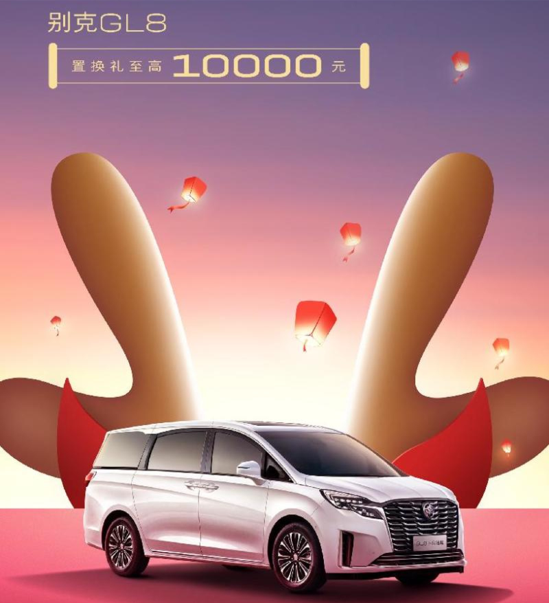 别克推出限时优惠政策 可享受置换升级等优惠服务_易车