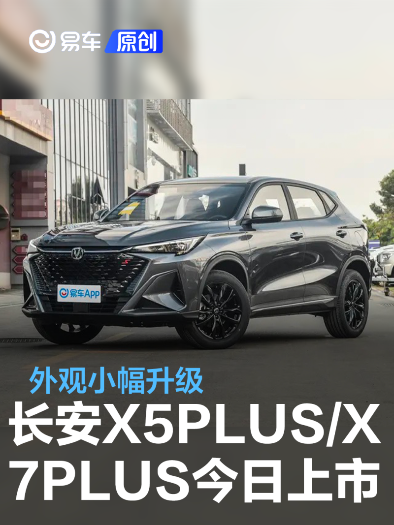 第二代长安X5PLUS/X7PLUS将于今日上市 外观小幅升级_易车