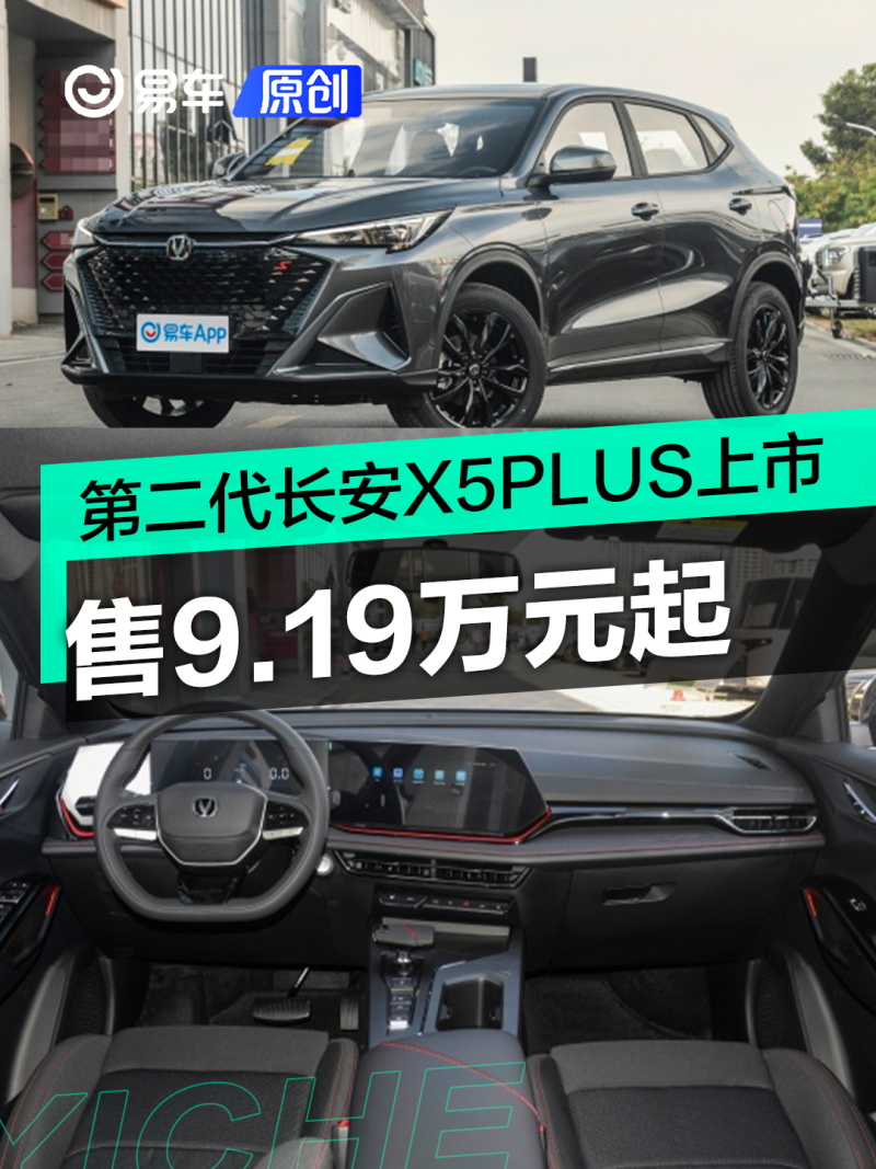 第二代长安X5PLUS正式上市 售9.19万元起_易车