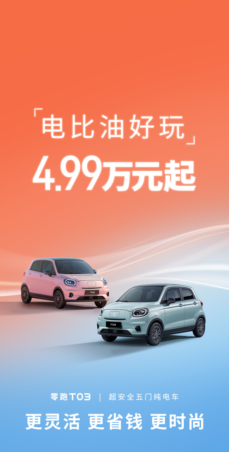 零跑T03开启限时优惠 至高补贴1万元/售4.99万元起_时刻_红网