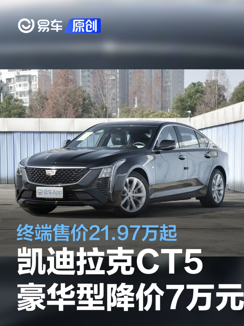 凯迪拉克CT5豪华型降价7万元 终端售价为21.97万元_易车