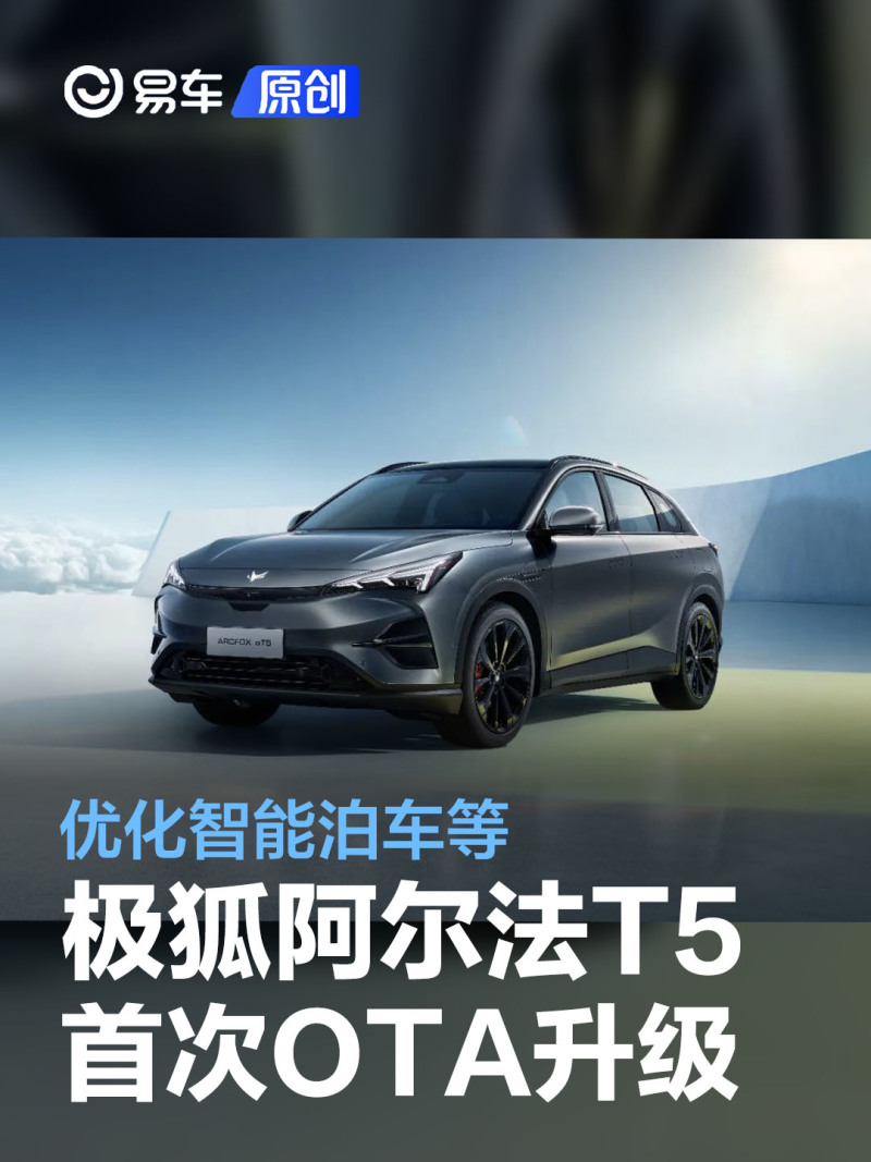 极狐阿尔法T5首次OTA升级 优化智能泊车等_易车