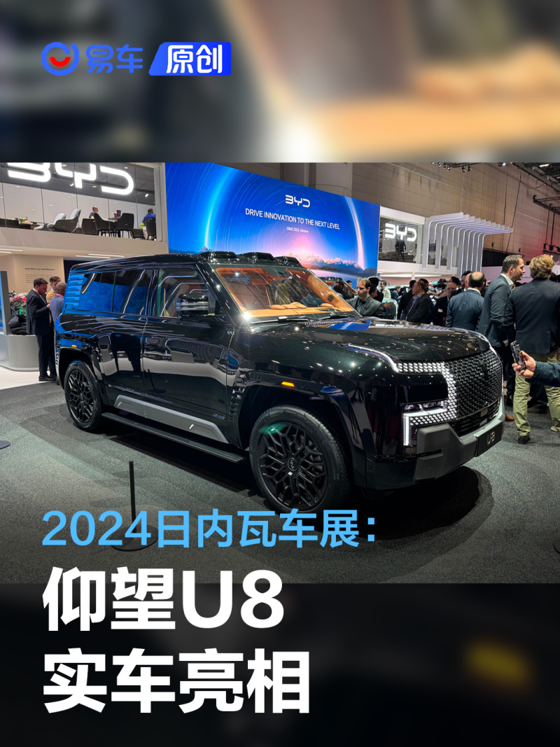2024日内瓦车展：仰望U8实车亮相_汽车产经网