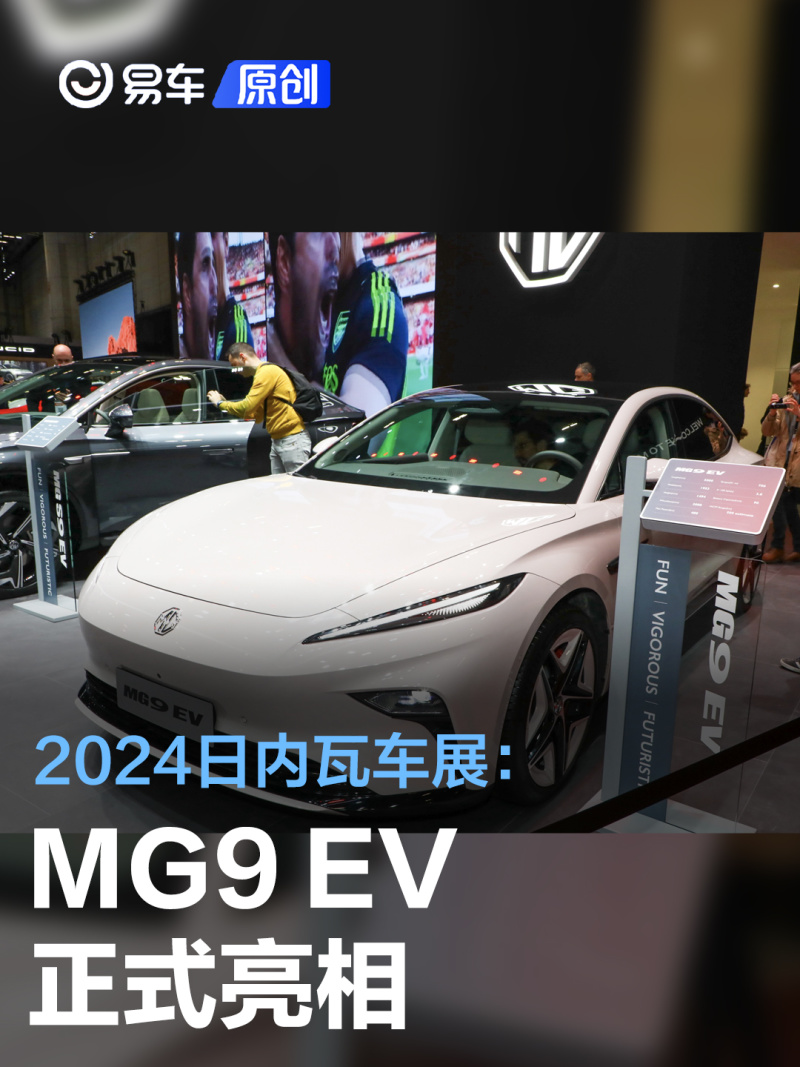 2024日内瓦车展：MG9 EV亮相_汽车产经网