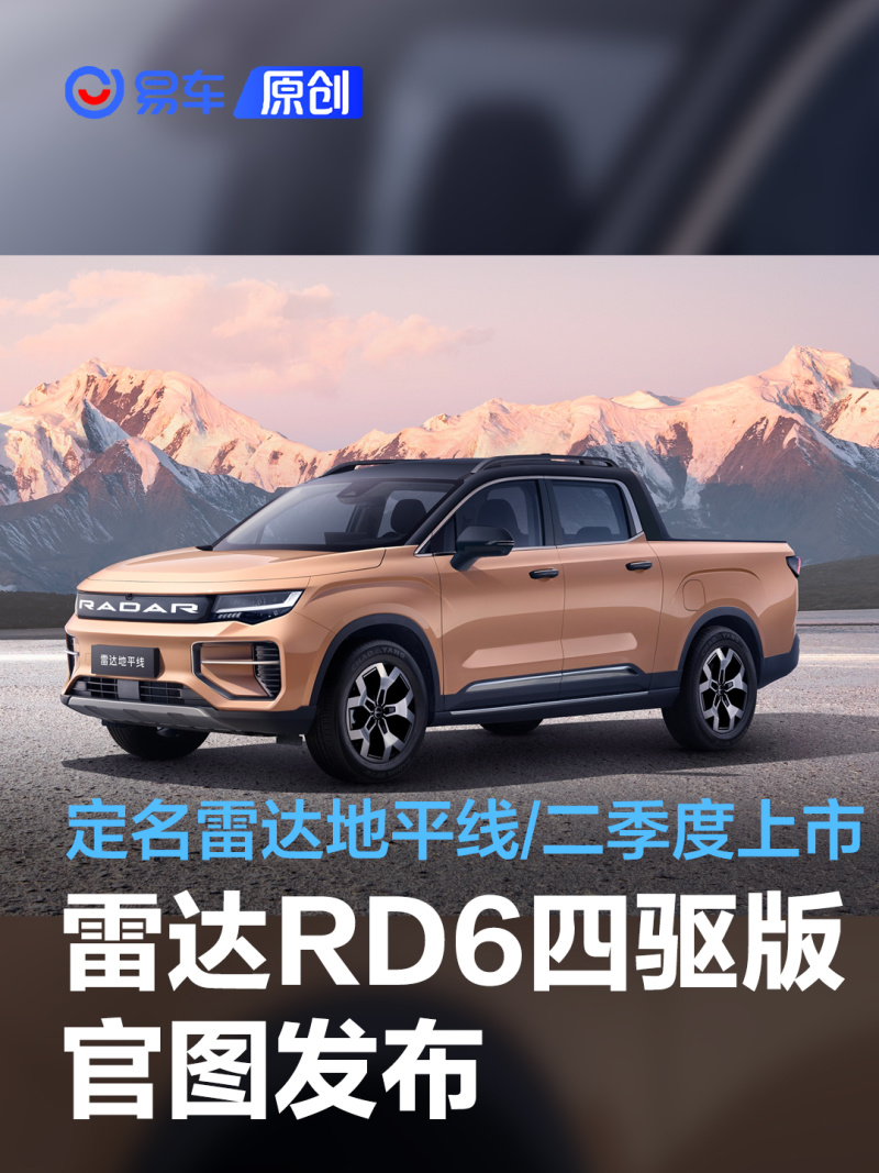 雷达RD6四驱版官图发布 定名雷达地平线/二季度上市_易车