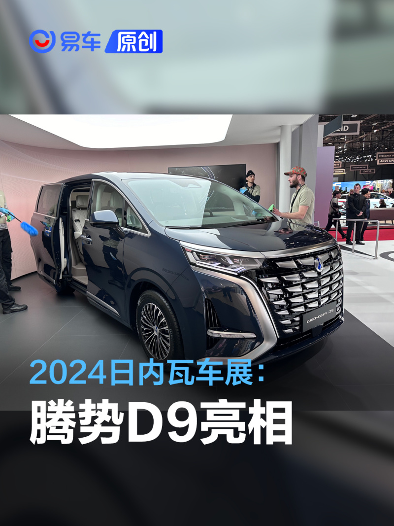 2024日内瓦车展：腾势D9亮相_汽车产经网