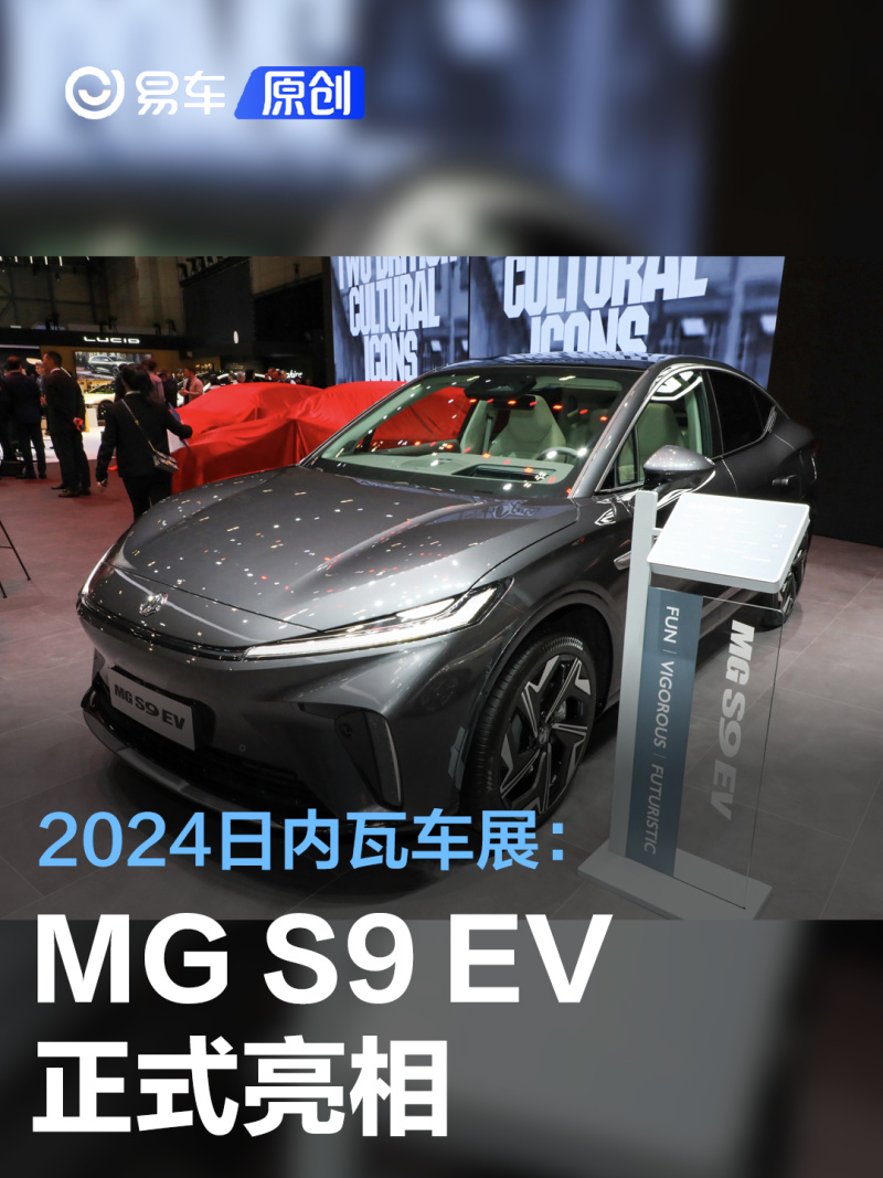 2024日内瓦车展：MG S9 EV亮相_易车