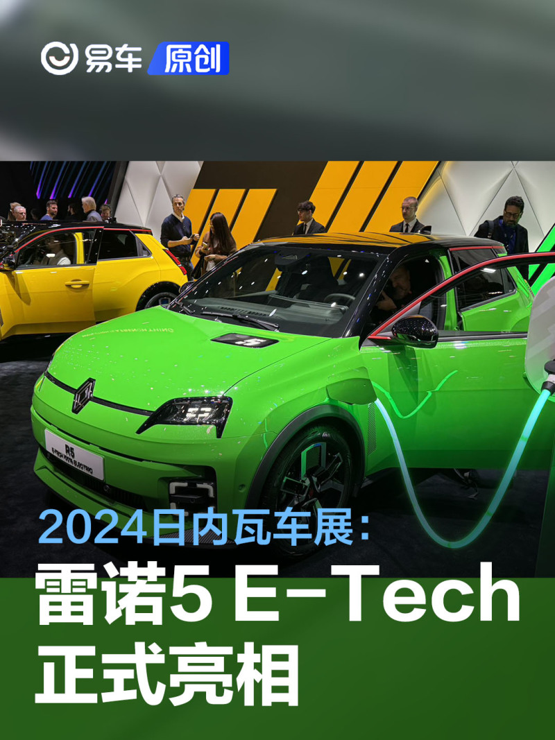 2024日内瓦车展：雷诺5 E-Tech正式亮相_易车