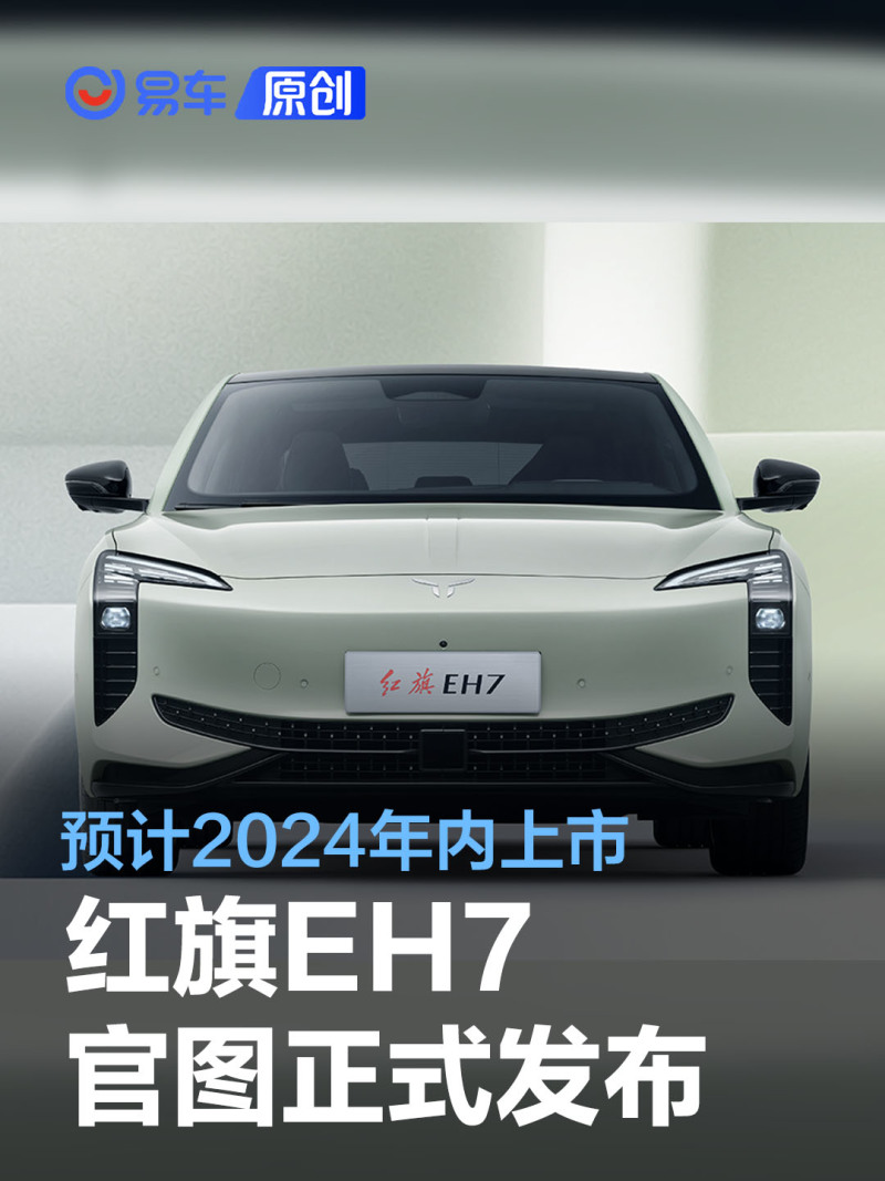 一汽红旗EH7官图正式发布 预计2024年内正式上市_汽车产经网