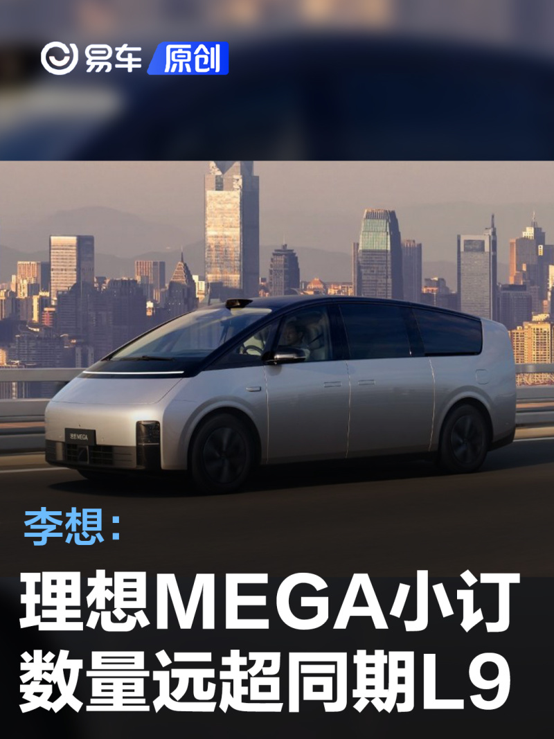李想：理想MEGA小订数量远远超过2022年理想L9同期表现_易车