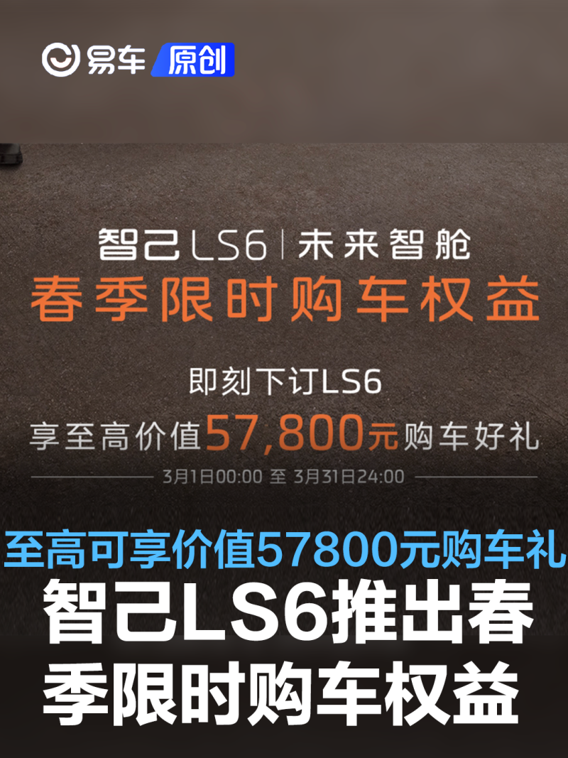 智己LS6推出春季限时购车权益 至高可享价值57800元购车礼_易车