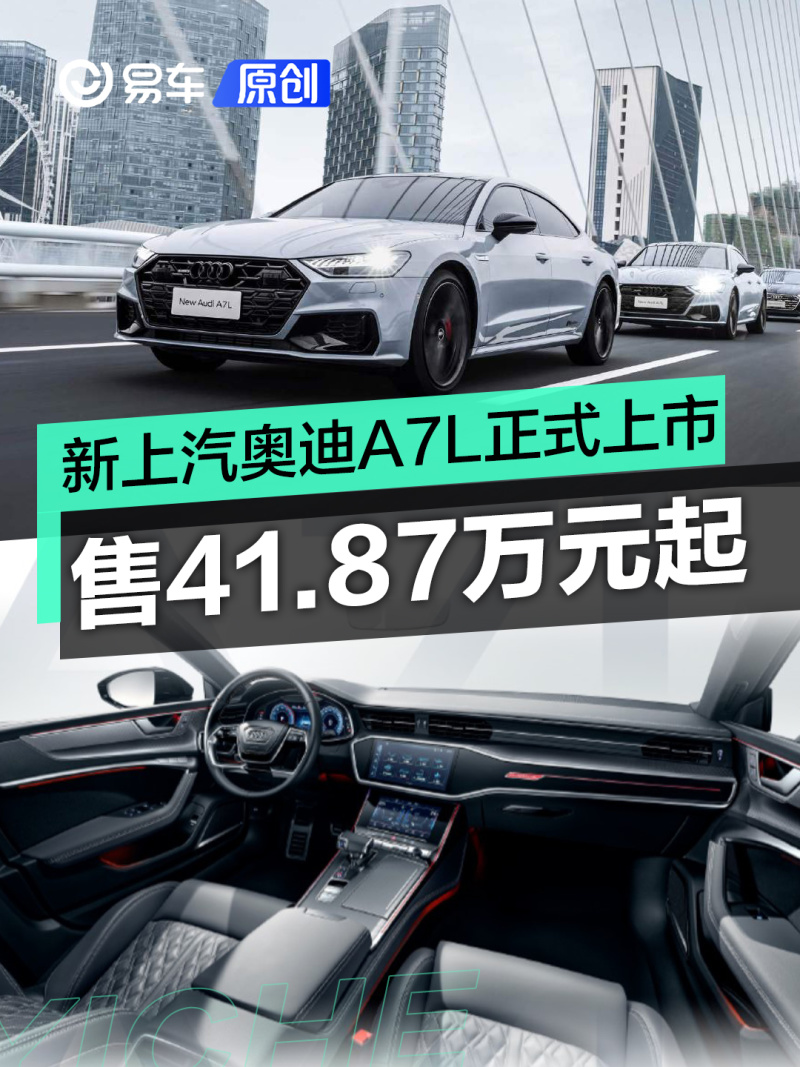 新上汽奥迪A7L正式上市 售41.87万元起_汽车产经网