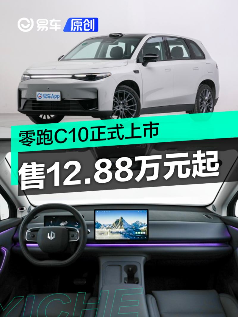 零跑C10正式上市 售12.88万元起_易车