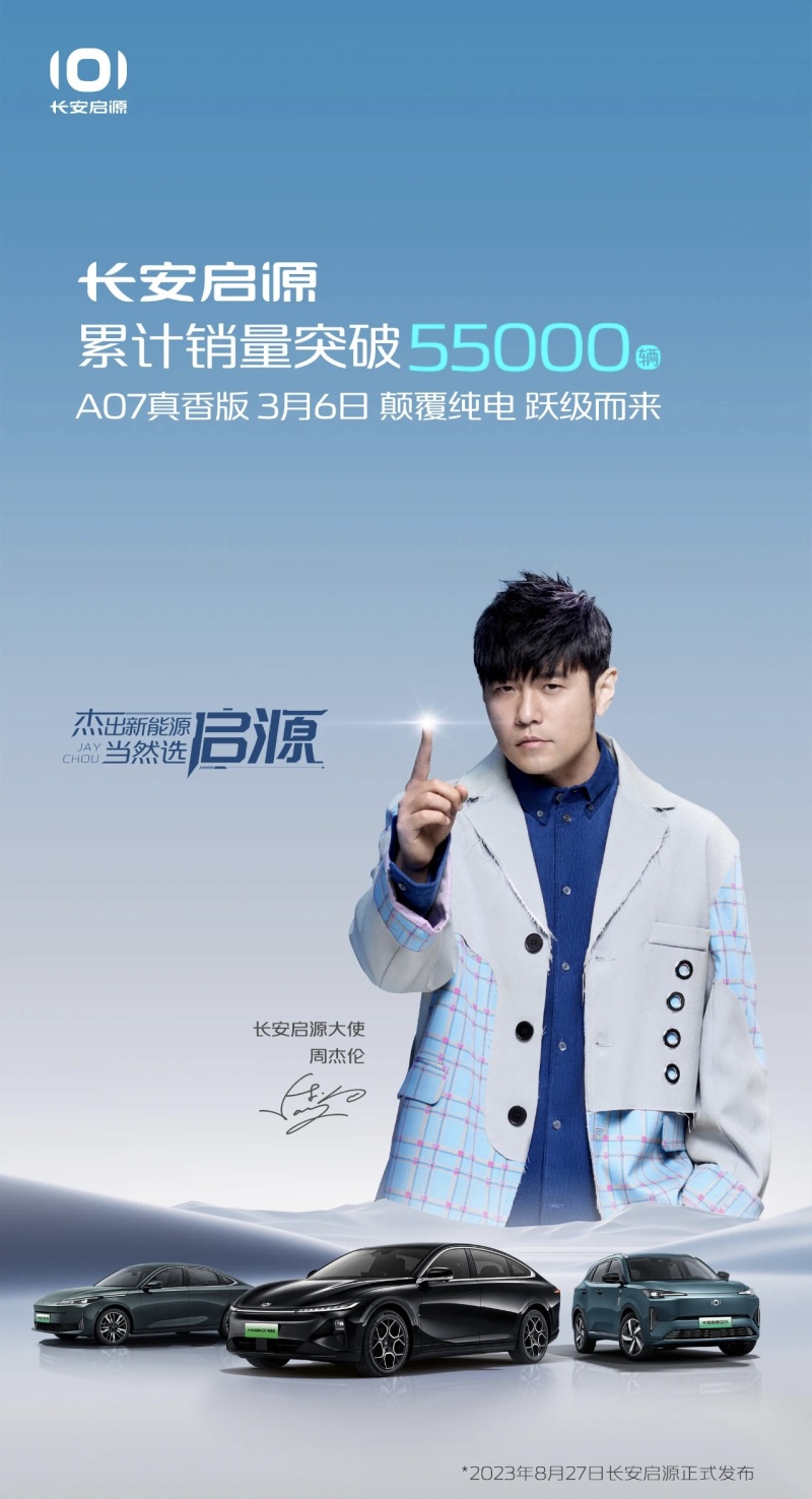 长安启源累计销量突破55000辆 A07真香版将于3月6日上市_易车