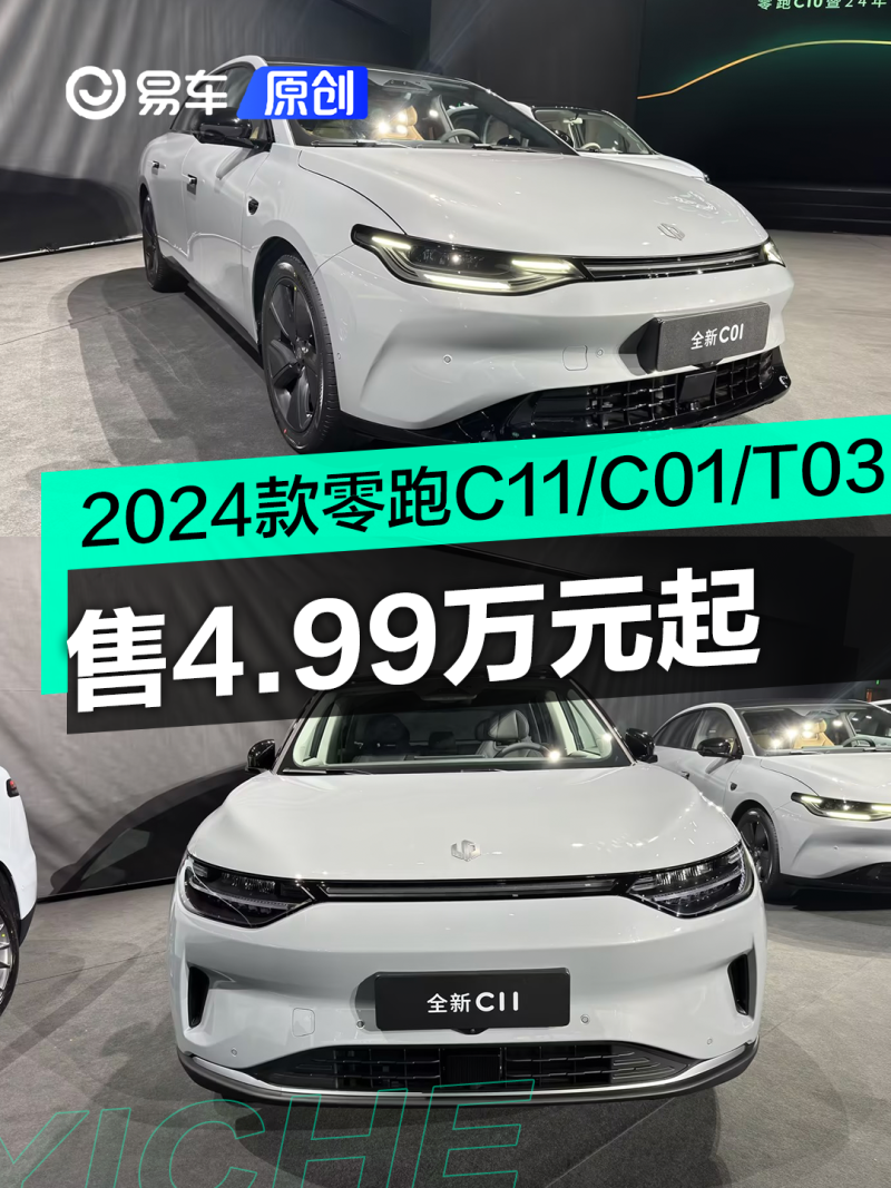 2024款零跑C11/C01/T03正式上市 售4.99万元起_易车