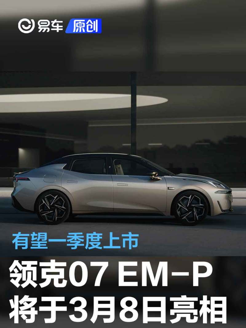 领克07 EM-P将于3月8日正式亮相 有望一季度上市_易车