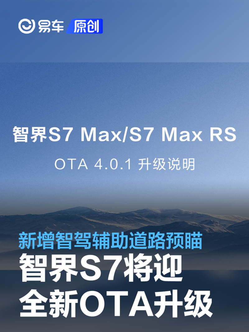 智界S7将迎全新OTA升级 新增智驾辅助道路预瞄功能_易车