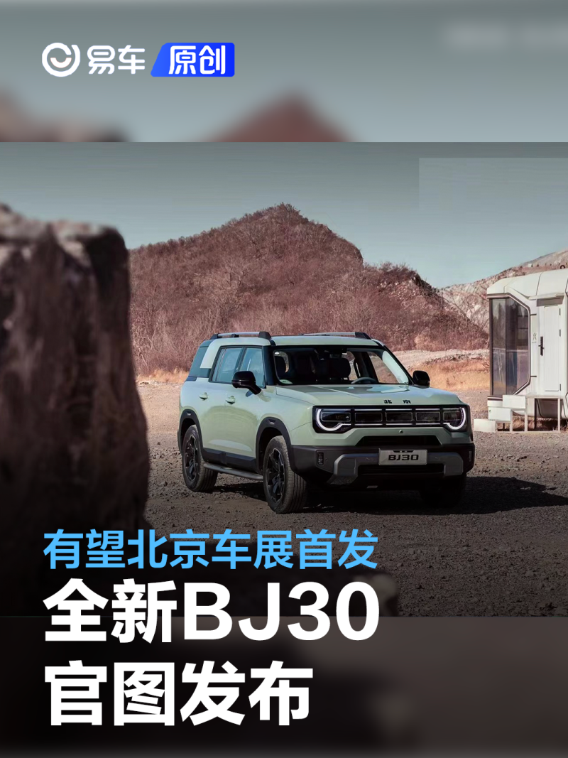 全新BJ30官图发布 采用全新家族化设计/有望北京车展首发_易车