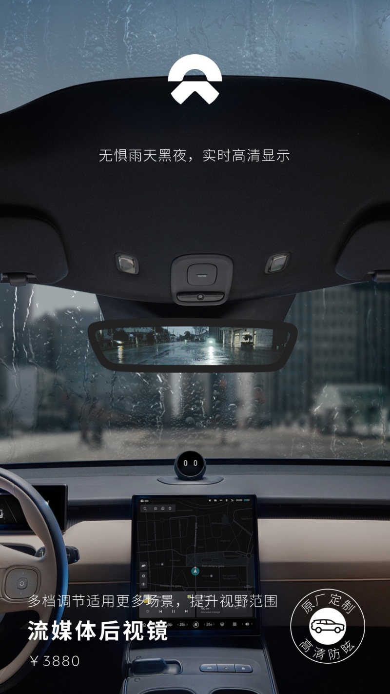 蔚来ET5/ES6推出流媒体后视镜选装服务 售3880元_易车