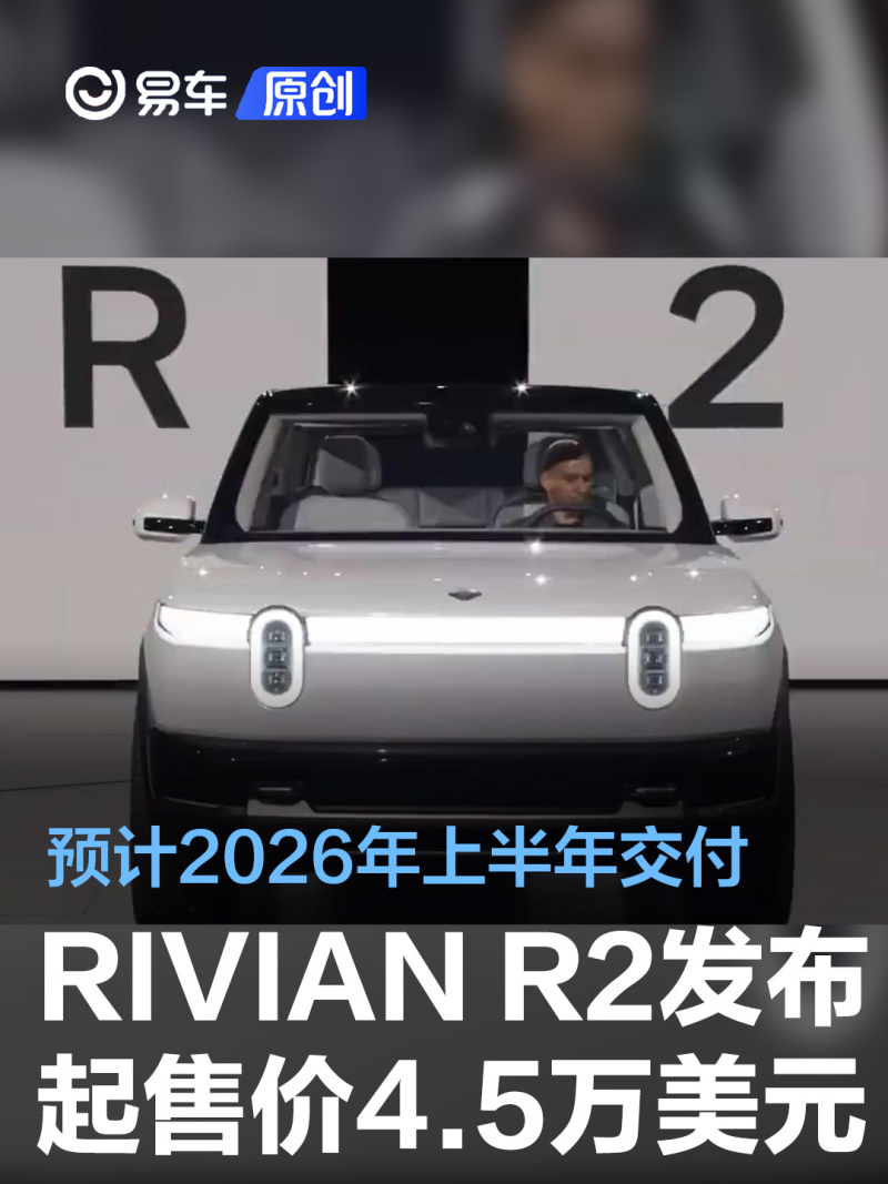 RIVIAN R2正式发布 起售价4.5万美元/预计2026年上半年交付_易车